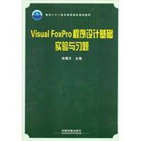 Visual FoxPro程序设计基础实验与习题_百度百科