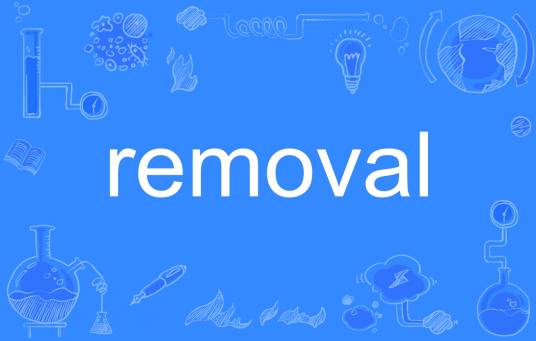 removal_百度百科