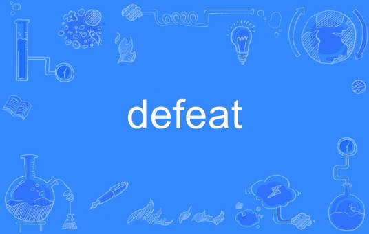 defeat（英语单词）_百度百科
