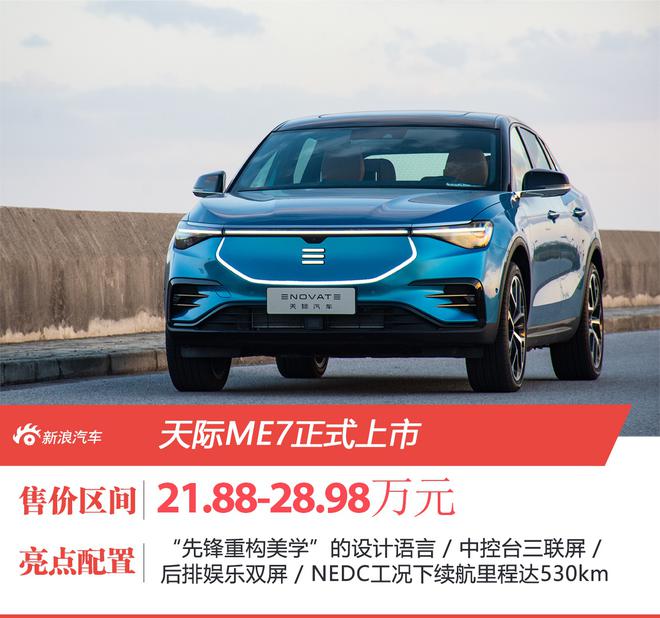 五屏互联智能座舱 天际ME7正式上市售价21.88-28.98万元_百科TA说