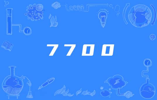 7700紧急代码_百度百科