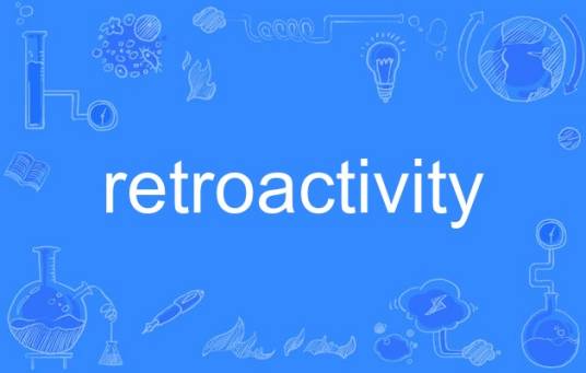 retroactivity_百度百科