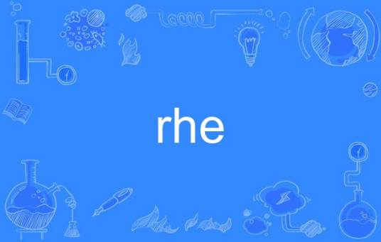 rhe_百度百科
