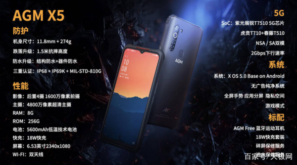 AGM X5 5G户外三防手机发布：国产5G芯片加持，售价3699元_百科TA说