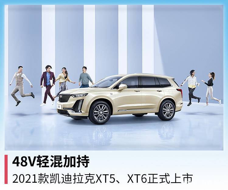 48V轻混加持，2021款凯迪拉克XT5、XT6正式上市_百科TA说