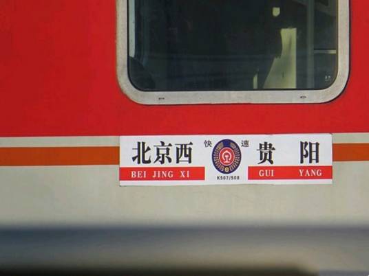 K507次列车_百度百科