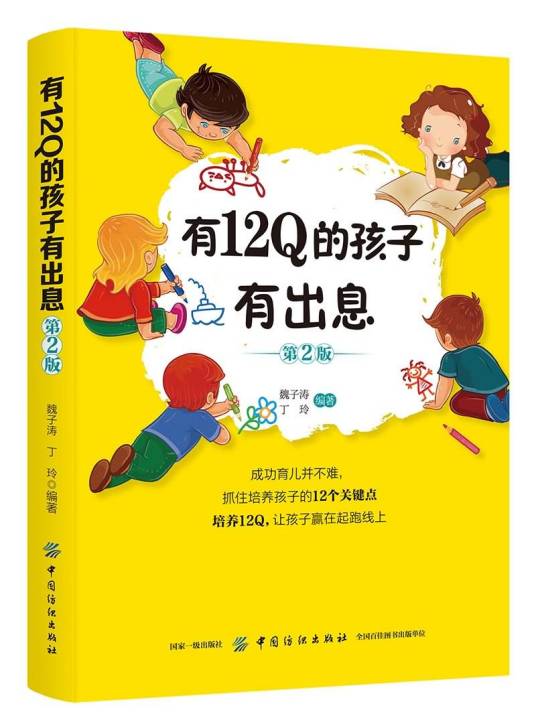 有12Q的孩子有出息（第2版）_百度百科