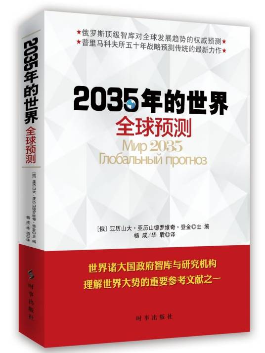 2035年的世界：全球预测（2019年时事出版社出版的图书）_百度百科