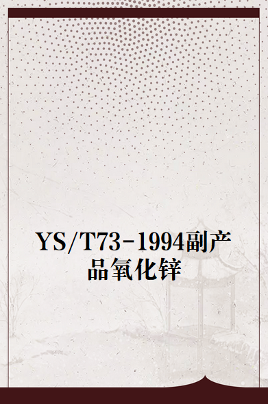 YS/T73-1994副产品氧化锌_百度百科