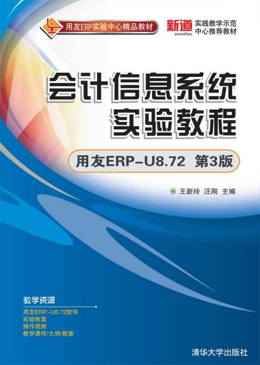 会计信息系统实验教程（用友ERP-U8.72 第3版）_百度百科