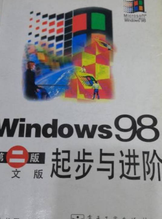 Windows 98第二版中文版起步与进阶_百度百科