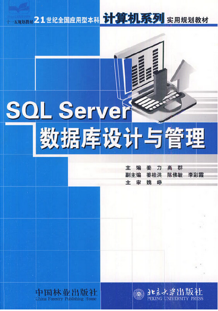 SQL server数据库设计与管理（2006年中国林业出版社出版的图书）_百度百科