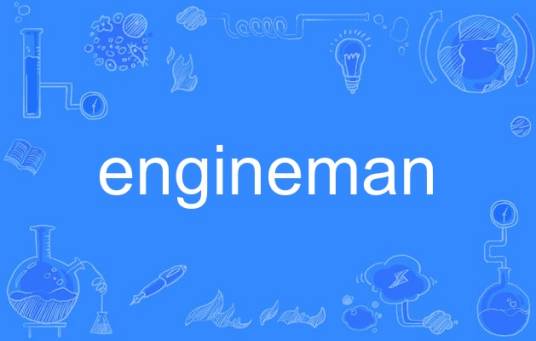 engineman_百度百科