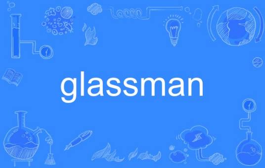 glassman_百度百科