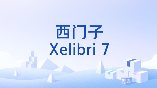 西门子Xelibri 7_百度百科
