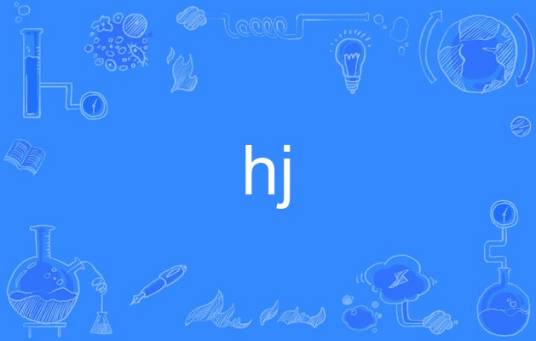 hj_百度百科