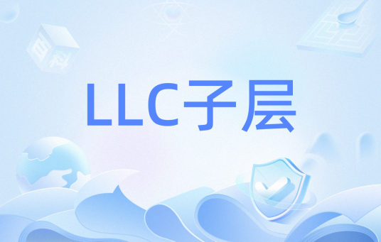 LLC子层_百度百科