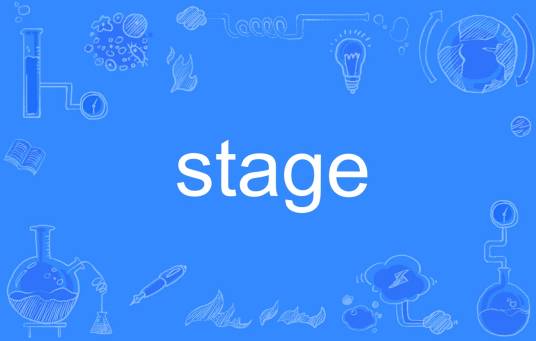 stage（英文单词）_百度百科