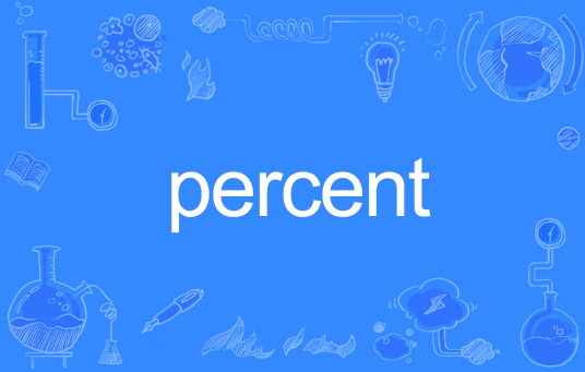 percent（英语单词）_百度百科