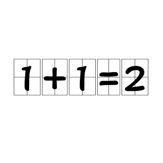 1+1=2（数学公式）_百度百科