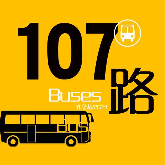 107路_百度百科