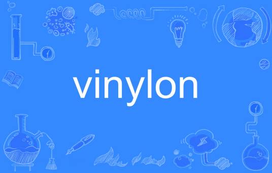 vinylon_百度百科
