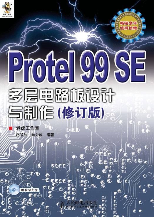 Protel 99 SE多层电路板设计与制作（修订版）_百度百科