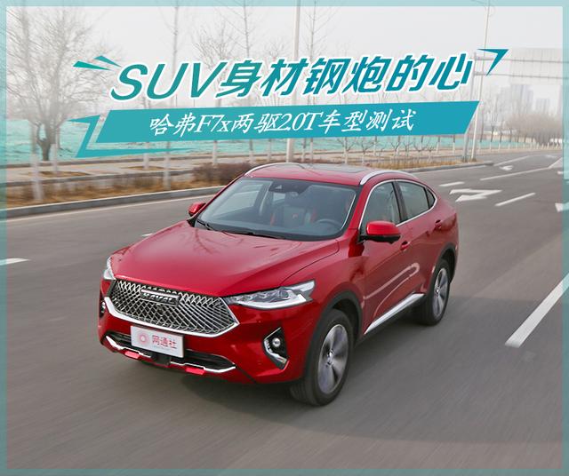 跑得动停得稳 2021款哈弗F7x两驱2.0T版测试_百科TA说
