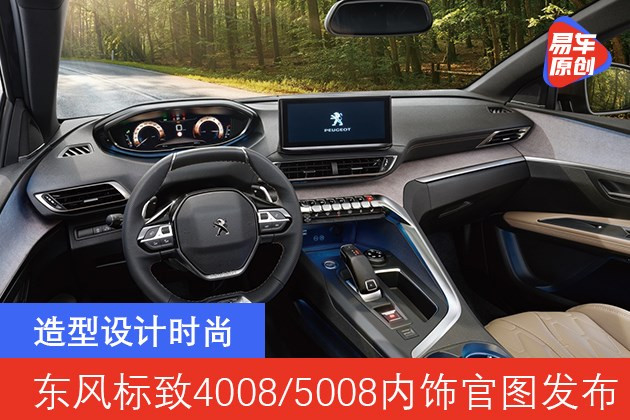 东风标致4008/5008内饰官图发布 造型设计时尚_百科TA说