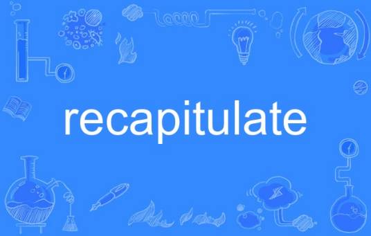 recapitulate_百度百科