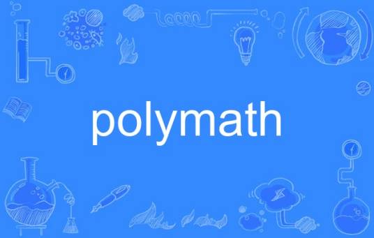 polymath_百度百科