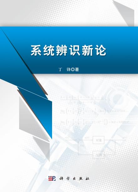 系统辨识新论_百度百科