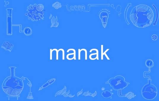 manak_百度百科