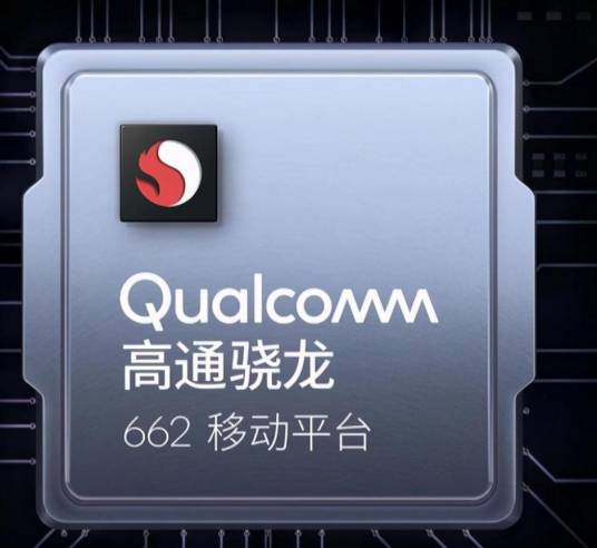 骁龙662_百度百科