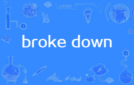 broke down_百度百科