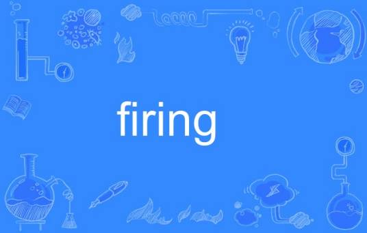 firing_百度百科