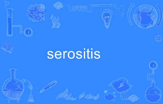 serositis_百度百科