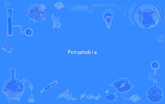 Potophobia_百度百科