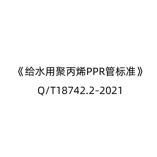 给水用聚丙烯PPR管标准_百度百科