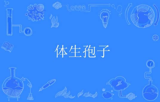 体生孢子_百度百科