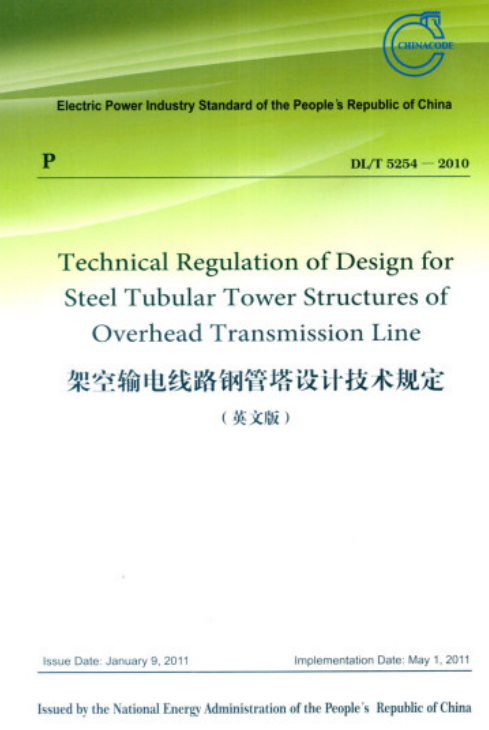 架空输电线路钢管塔设计技术规定（英文版 DL/T 5254-2010）_百度百科