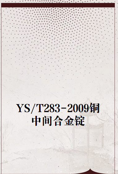 YS/T283-2009铜中间合金锭_百度百科