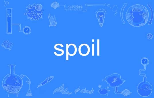 spoil_百度百科