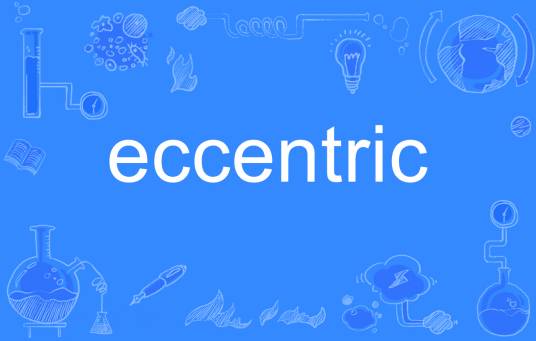 eccentric_百度百科