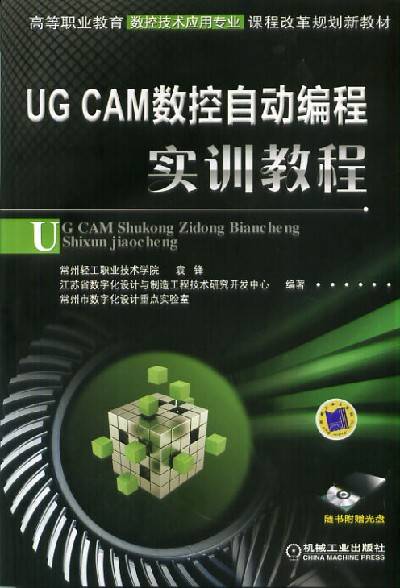 UG CAM数控自动变成实训教程_百度百科