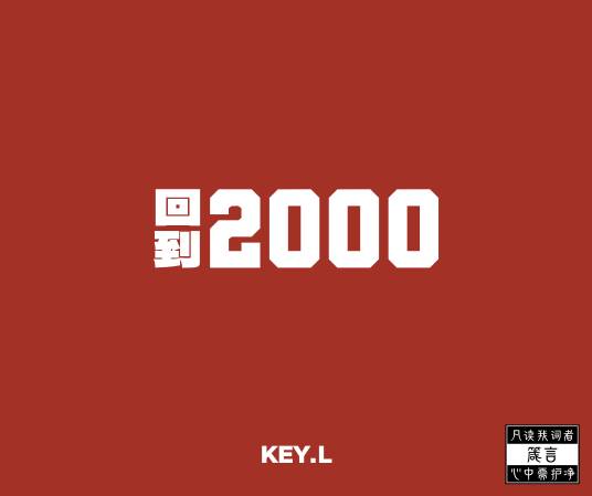 回到2000_百度百科
