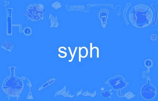 syph_百度百科