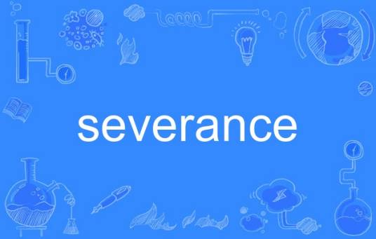 severance_百度百科