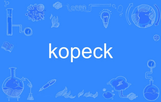 kopeck_百度百科