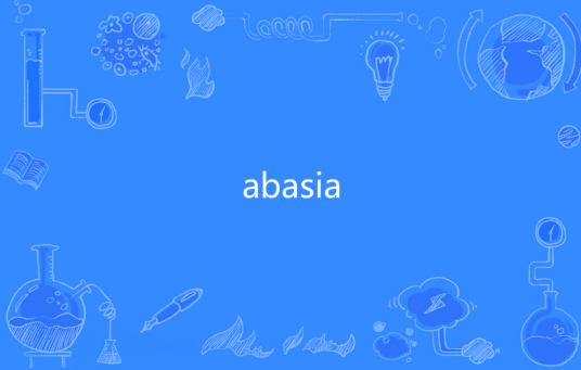 abasia_百度百科